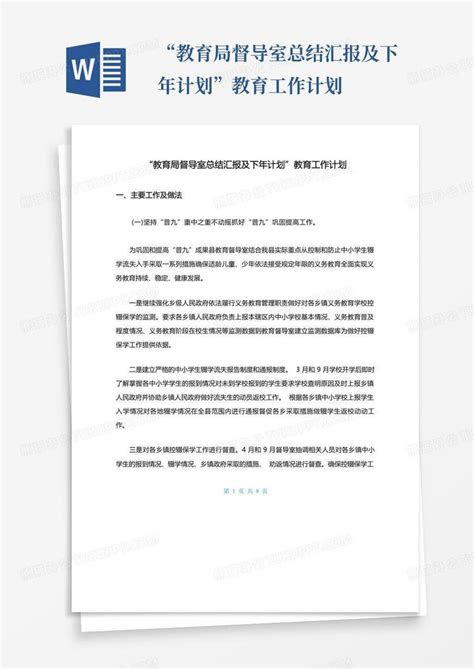 教育局督导室总结汇报及下年计划教育工作计划 Word模板下载 编号qowmkzkz 熊猫办公