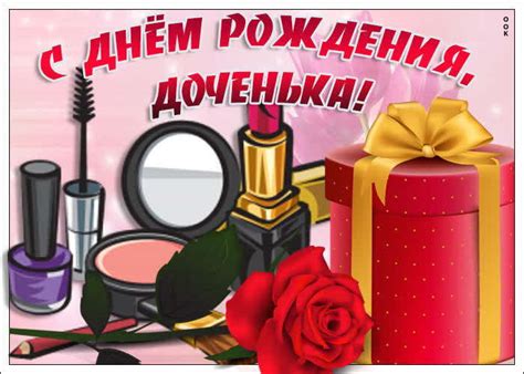 Красивые открытки с Днём рождения дочери с поздравлениями