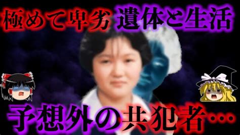 【卑劣】夫を〇害し押し入れに隠し平然と生活する最悪の主婦と驚きの共犯者に涙茨城モルタル詰め事件をゆっくり解説 │ ゆっくり解説youtube
