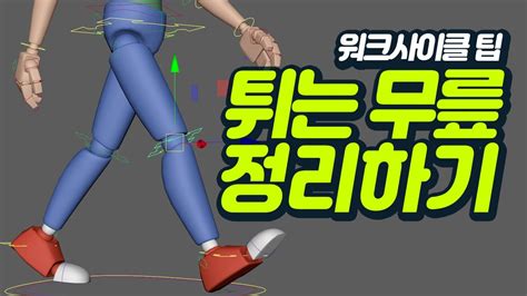 워크사이클 팁 튀는 무릎 정리하기 Walk Cycle Tip Youtube