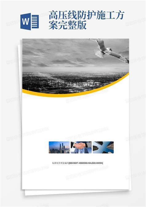 高压线防护施工方案完整版word模板下载编号lynvbjnp熊猫办公