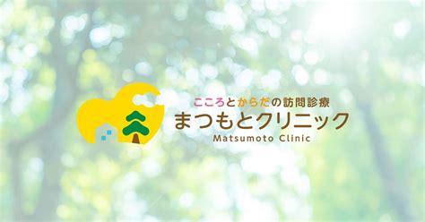 クリニック紹介｜東京都墨田区の訪問診療・在宅医療｜こころとからだの訪問診療 まつもとクリニック