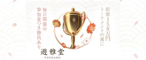 3月限定賞金総額1 500 000円トーナメント遊雅堂
