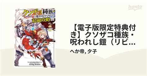 【電子版限定特典付き】クソザコ種族・呪われし鎧（リビングアーマー）で理不尽クソゲーを超絶攻略してみた2の電子書籍 Honto電子書籍ストア