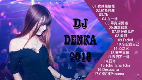電音 DJ Denka Remix 好新歌推薦 慢搖 中文EDM Nonstop精选 全新獨家慢搖我就是這樣 剛好遇見你 我們不一樣 C哩C哩Panama 首NonStop
