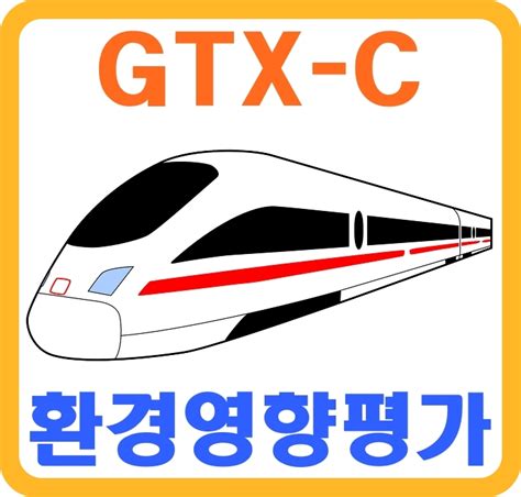 수도권광역급행철도 C노선 민간투자사업 환경영향평가항목등의 결정내용 공개 네이버 블로그