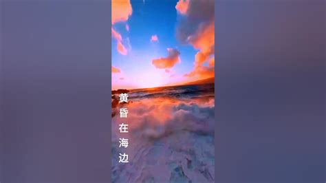 《渔家姑娘在海边》黄昏在海边品歌论美 冥想赏景 平衡大脑神经 净化疗愈心灵 一分钟冥想 （单曲2024 8 17） 落日余晖映晚霞一抹夕阳美如画 醉美晚霞 海边日落晚霞 落日余晖晚霞醉人