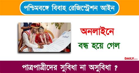 Marriage Registration পশ্চিমবঙ্গের বিবাহ আইনে বড় পরিবর্তন। বিয়ে