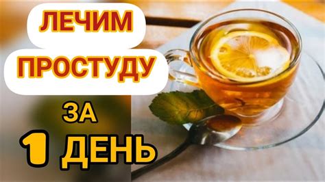 ЛЕЧИМ ПРОСТУДУ ЗА 1 ДЕНЬ ! Чай от кашля. ЛУЧШИЙ народный РЕЦЕПТ ! - YouTube