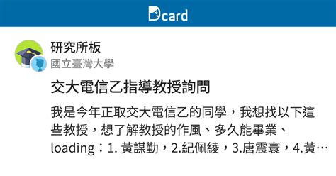交大電信乙指導教授詢問 研究所板 Dcard