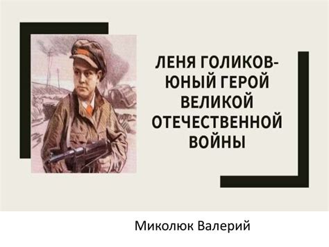 Юный Герой - Леня Голиков - презентация онлайн