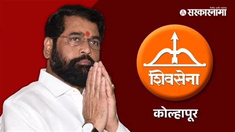 Kolhapur Lok Sabha Election विजयाची टाच कोल्हापुरातून शिंदेंच्या