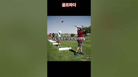 골프파더 골프연습장에서 잘 맞는 공 필드에선 왜일까 Ai영상 Golf 골린이 골프 프로골퍼 골린이스윙 Youtube