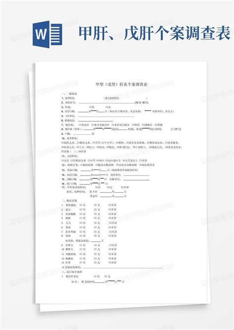 甲肝戊肝个案调查表Word模板下载 编号qzxdgeoa 熊猫办公