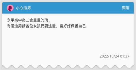 小心渣男 閒聊板 Dcard