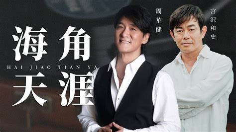 周華健 海角天涯不知道有多少人還記得周華健的這首歌然而這首改編自日本名曲島唄的歌絕對算得上港樂史上嚴重被低估的歌 YouTube