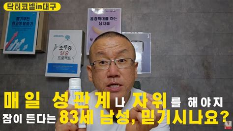 [비뇨기과 발기부전] 매일 성관계나 자위를 해야지 잠이 든다는 83세 남성 믿기시나요 Youtube