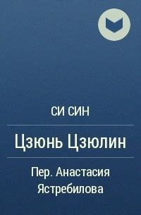 Си Син — биография, книги, отзывы, цитаты