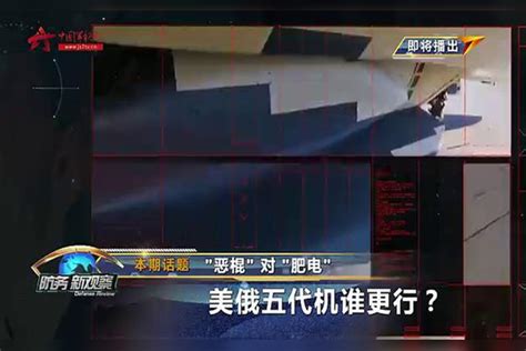 “恶棍”对“肥电” 美俄五代机谁更行？五代恶棍