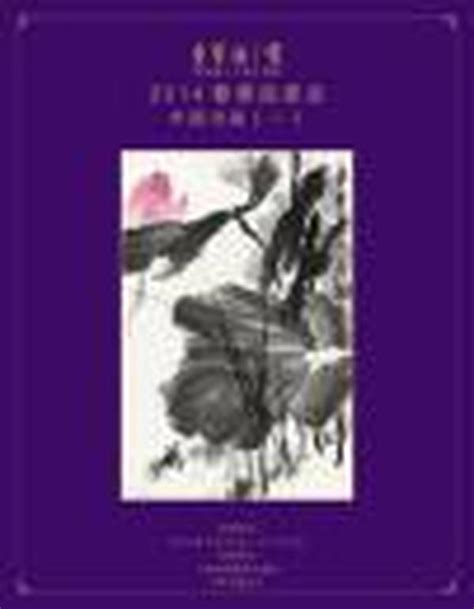 荣宝斋（上海）2014春季拍卖会 中国书画（一）荣宝斋（上海）孔夫子旧书网