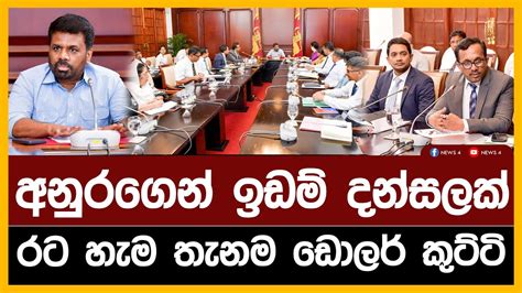 අනුරගෙන් ඉඩම් දන්සලක් රට හැම තැනම ඩොලර් කුට්ටි News4 Youtube