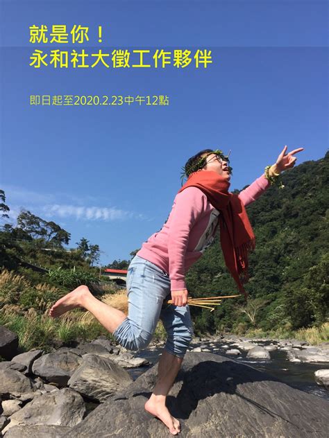 一張椅子好生活 快來加入社大的工作行列！ 永和社大徵工作夥伴 223前截止收件 創校滿20年的永和社大，在2020新的一年要徵新的工作