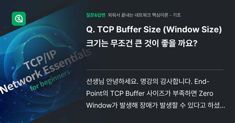 Tcp Buffer Size Window Size 크기는 무조 인프런 커뮤니티 질문and답변