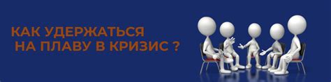 КАК УДЕРЖАТЬСЯ НА ПЛАВУ В КРИЗИС