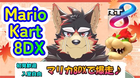 【mariokart8dxマリカ8dx34】マリオカート8dxのリベンジ会！！【ジュージュー】mariokart8dx マリオカート