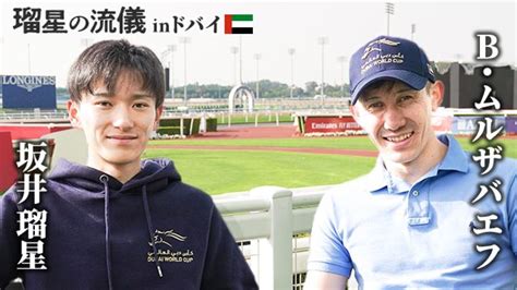 【12】坂井瑠星騎手と“ムーちゃん”ムルザバエフ騎手は一緒に移動する仲 競馬動画 Netkeiba