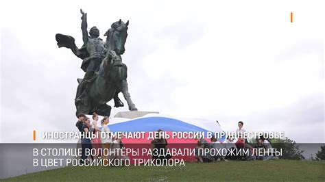 Иностранцы отмечают День России в Приднестровье Youtube