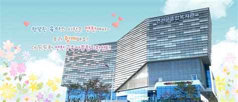 연천군육아종합지원센터