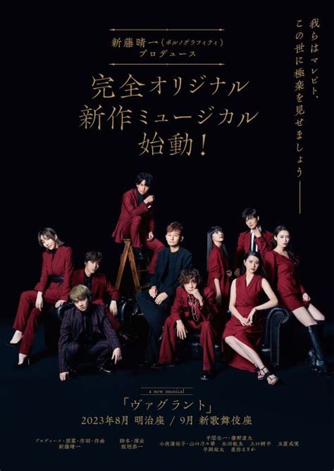 ポルノグラフィティのギタリスト新藤晴一がミュージカル制作に初挑戦！a New Musical『ヴァグラント』上演決定！！ ローチケ演劇宣言！