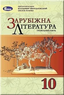 Зарубіжна література 10 Клас Підручники Скачати