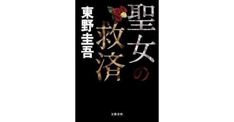 聖女の救済 Seijo No Kyūsai ガリレオ 5 By Keigo Higashino