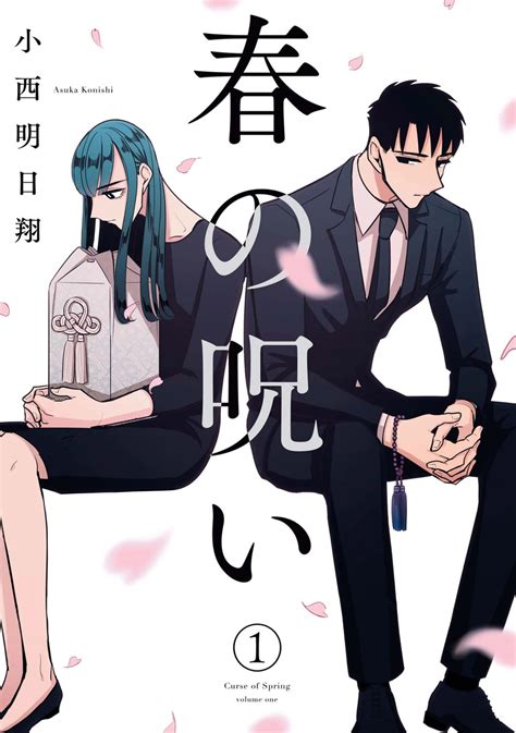 春の呪い（漫画）のネタバレと感想に最終回！試し読みやあらすじもあり マンガラブ