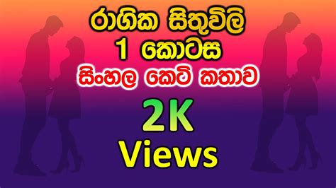 රාගික සිතුවිලි 1 Sinhala Keti Katha Keti Katha කෙටි කතා නව කතා