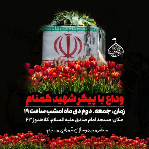 طرح لایه باز وداع با پیکر شهید گمنام فروشگاه فونت گراپیک
