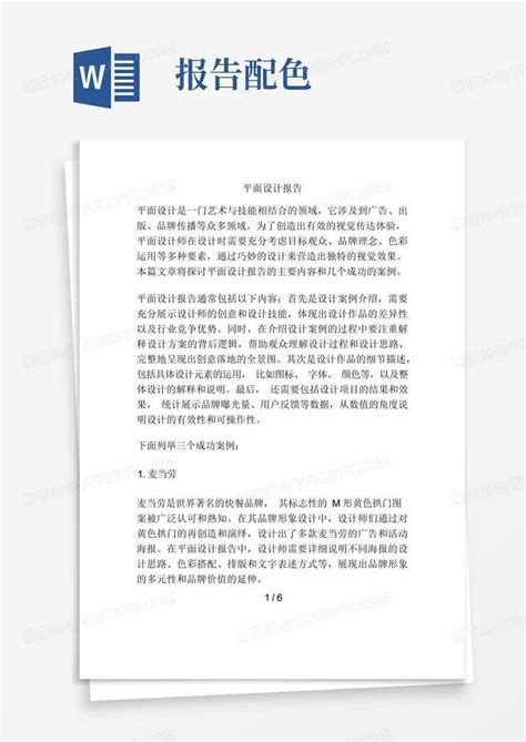 平面设计报告Word模板下载 编号qwwremkm 熊猫办公