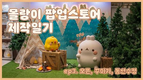 몰랑이 팝업스토어 오픈했어요 제작일기 3 Youtube