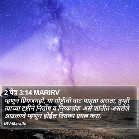 2 पेत्र 3 14 Marirv म्हणून प्रियजनहो