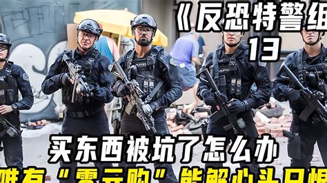 買東西被坑了？唯有“零元購”才能解除心頭之恨！電影解說 犯罪悬疑 犯罪集团 Fbi 破案 惊天阴谋 复仇之路 Youtube