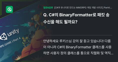 C의 Binaryformatter로 패킷 송수신을 해도 될까요 인프런 커뮤니티 질문and답변