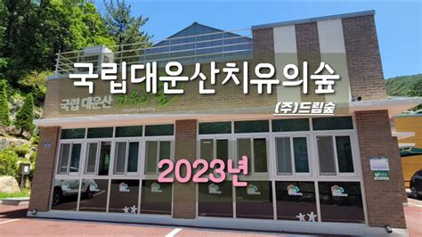 국립대운산치유의숲의2023년 Youtube