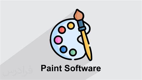 آموزش نرم افزار نقاشی پینت Paint برای کودکان فرادرس