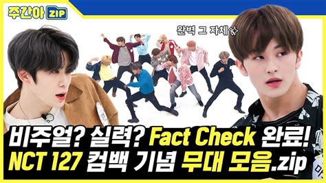 주간아zip 비주얼 실력 이미 Fact Check 완료 Nct 127 컴백 기념 무대 모음집💚 L 엔시티 일이칠