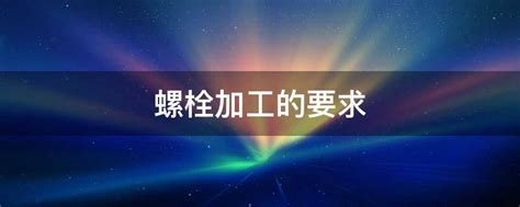 螺栓加工的要求 业百科