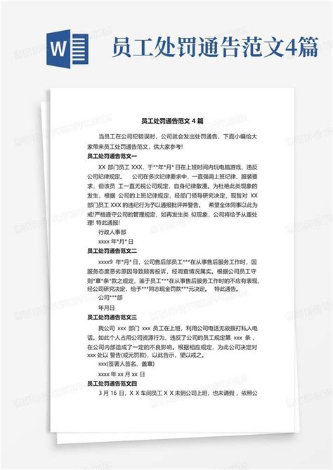 员工处罚通告范文4篇word模板下载编号qrywzpra熊猫办公