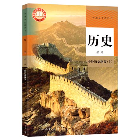 C新版人教部编版高中历史必修一高一历史必修一高一历史书中外历史纲要高一历史上册高中历史课本人教部编版新高中历史教材教科书虎窝淘