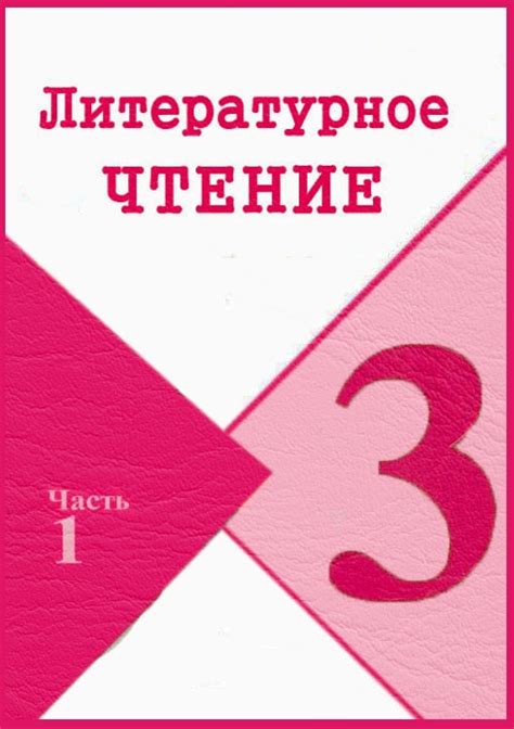 ГДЗ по литературному чтению 3 класс — учебник и тетрадь
